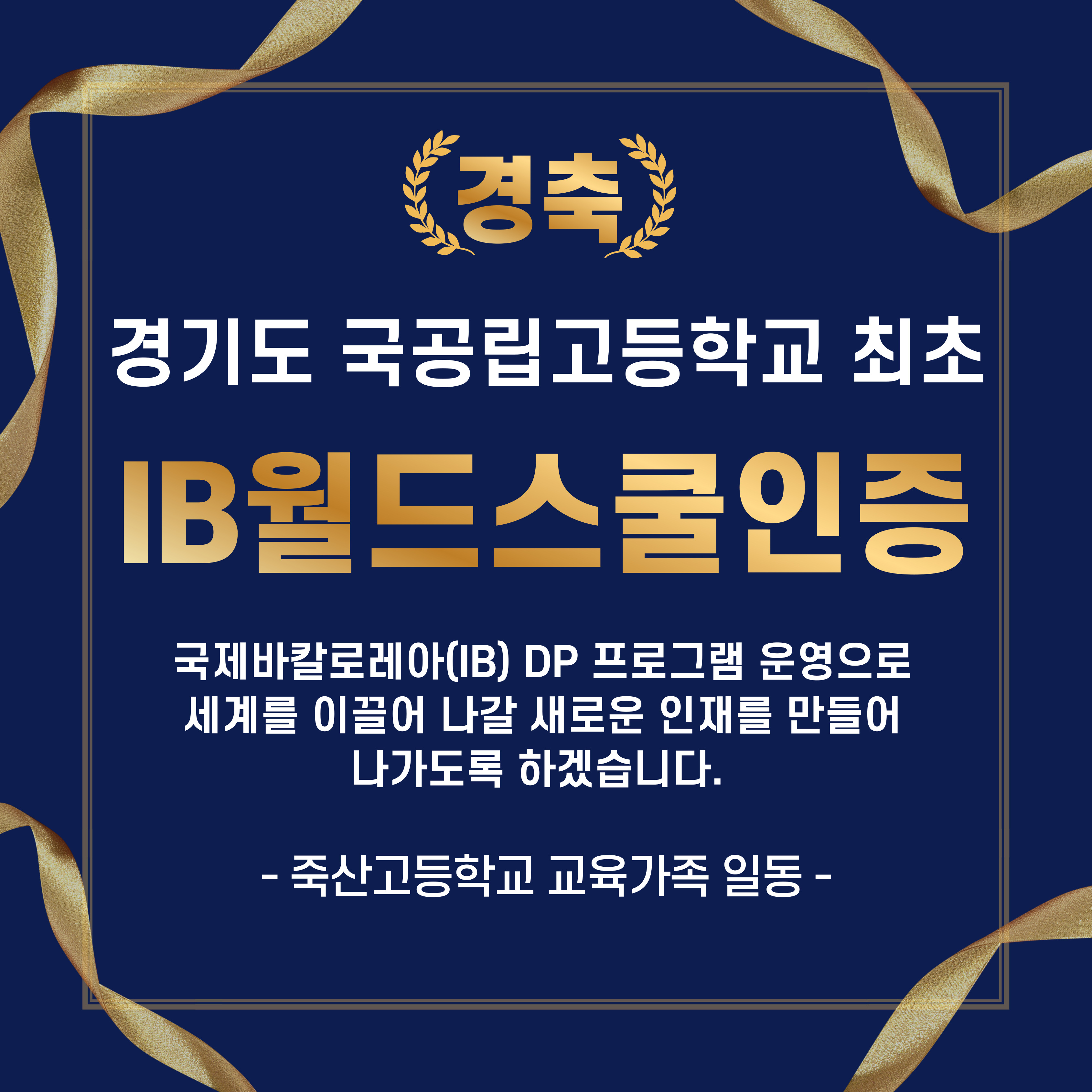 죽산중고등학교